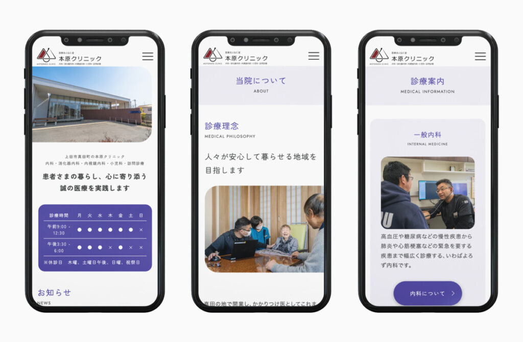 本原クリニック ホームページリニューアル | WORKS - 制作実績 | SANGRAPHICA（サングラフィカ）長野県上田市のデザイン制作会社 - ホームページ・印刷物・映像・看板サイン
